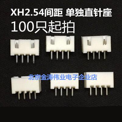 直针座 XH2.54mm间距 白色 接线端子 2P/3P/4P/5P/6P/7P/8P-12P