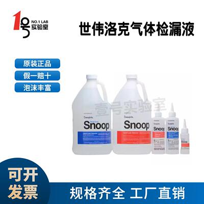 正品世伟洛克检漏液 测漏液MS-SNOOP-8OZ-GAL 236mL 3.8L 低温