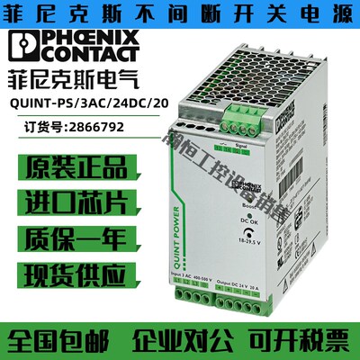 2866792菲尼克斯开关电源模块QUINT-PS/3AC/24DC/20 2866705 10A
