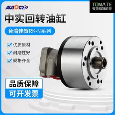 原装正品台湾佳贺中实回转油压缸RK-100N/RK-125N/RK-150N