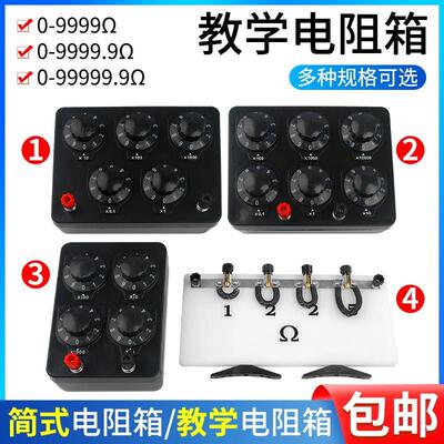 教学电阻箱0-9999.9欧姆0.1欧姆可调标准学生用初中电学物理实验