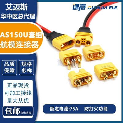 AMASS艾迈斯AS150U-F/M大电流接头2+4带信号针植保机插头AS150UPB