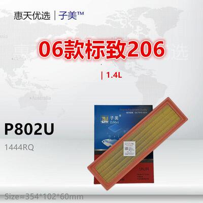 P802U适配标致206 207 307SW 雪铁龙C2 C4 1.4L空气滤芯
