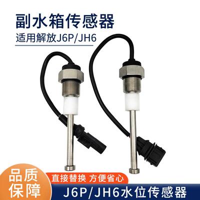适配解放JH6副水箱小水箱水位感测器警报器开 关J6P冷却液蓬胀水