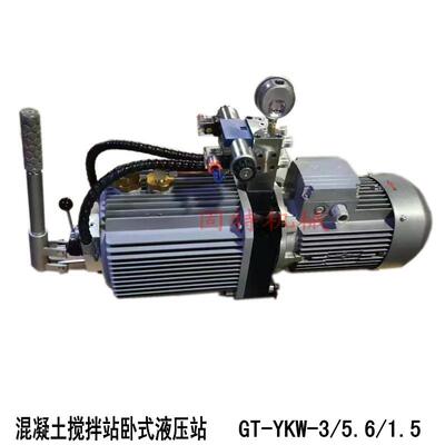 混凝土搅拌站液压站 GT-YKW-3/5.61.5卧式液压站