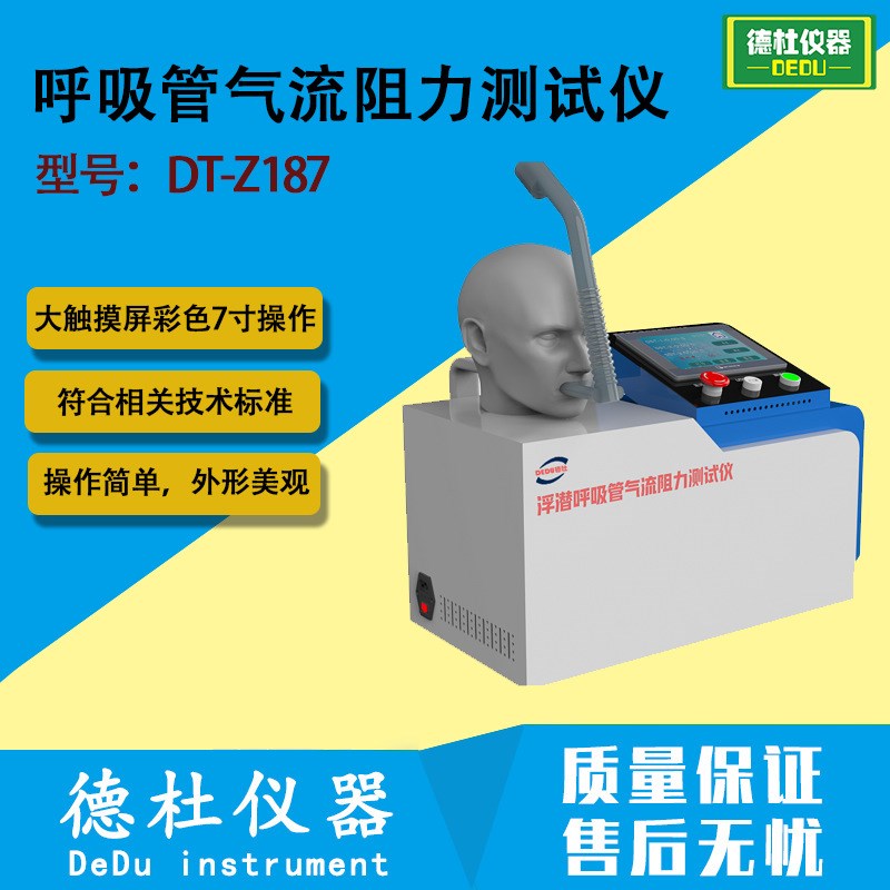 DT-Z187浮潜呼吸管气流阻力测试仪 潜水呼吸管阻力测试气流阻力仪
