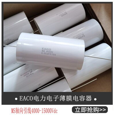 EACO高压电容MS8000V-0.10 0.15 0.033UF 0.047UF 0.010UF 0.22UF