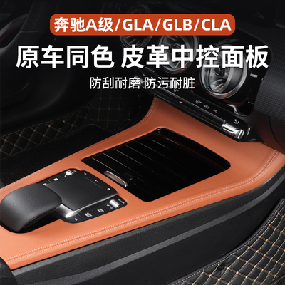 奔驰中控面板GLB/GLA/CLA200/A200l改装汽车内饰板保护盖贴膜新款