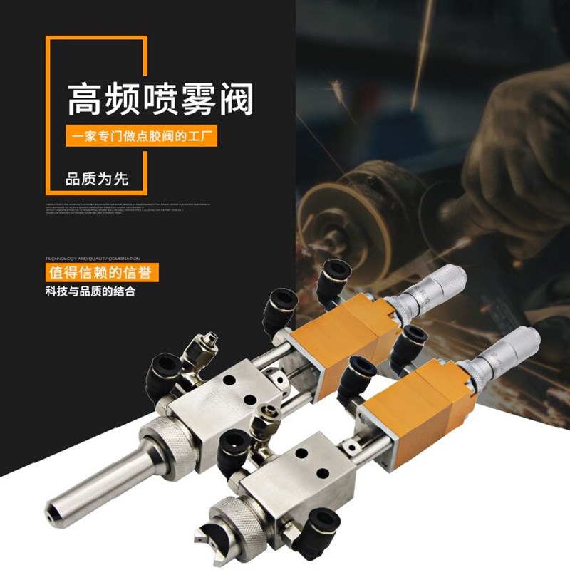 喷雾阀 喷胶阀 喷涂机用雾化阀 点胶阀 三防漆喷阀 圆形 扇形