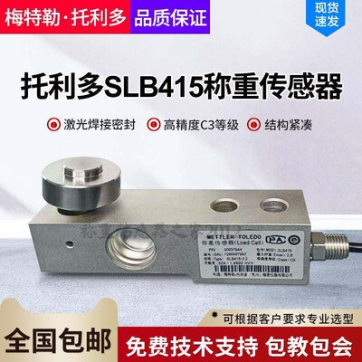 梅特勒托利多SLB415称重传感器110kg/220kg/550kg/1.1t/2.2t/4.4t