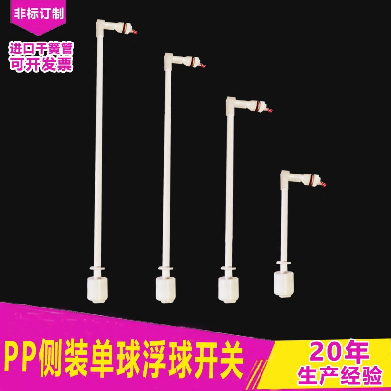 PP侧装单球小浮球开关防腐净水器液位控制器干簧管水位传感器塑料