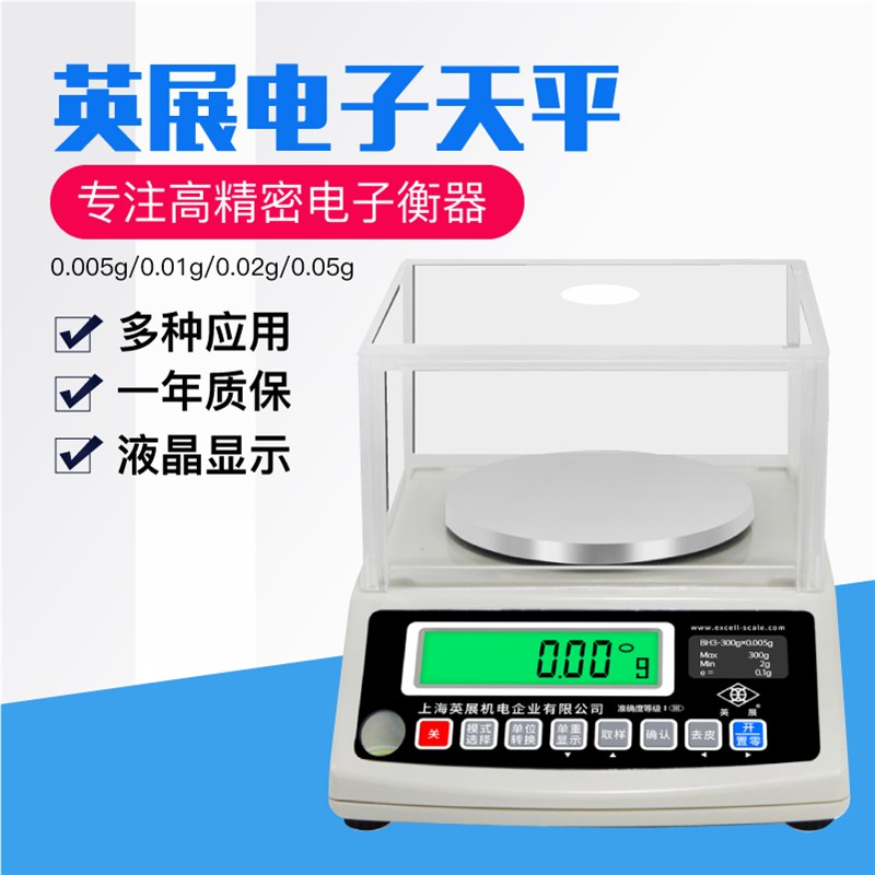 上海英展BH天平高精度电子秤精密天平秤300G/600G/1200G
