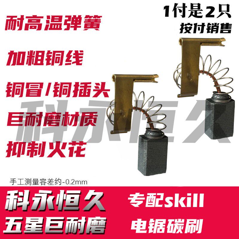 专配skil电锯碳刷 原装级别质量