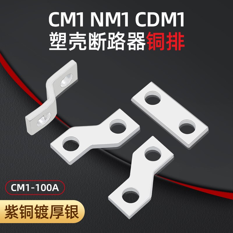 CM3 CM1-125A紫铜开 关接线 线板铜排断路器配件 NM1左右弯直