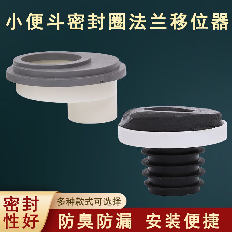 地排水小便挂便立便器尿斗配件密封圈法兰移位器下水管接头连接件