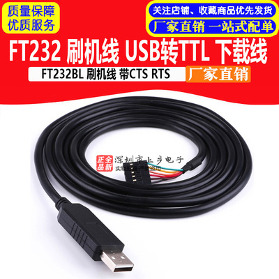 FT232刷机线 USB转TTL下载线 FT232BL 刷机线 带CTS RTS 6PIN升级