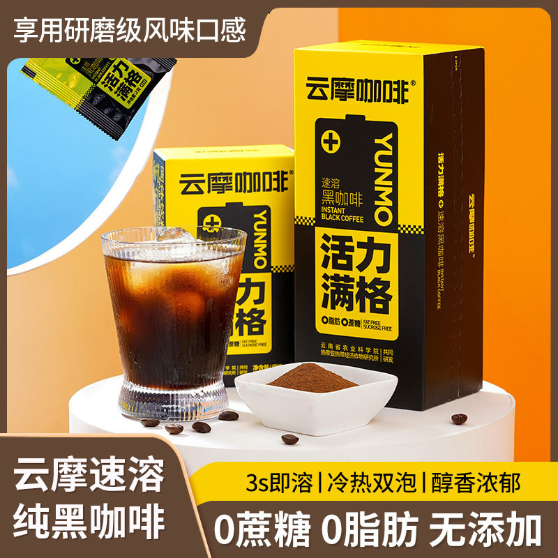 云摩咖啡活力满格32g/104g速溶黑咖啡速溶咖啡包装盒装