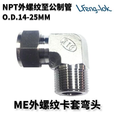 SS316不锈钢弯通终端 ME型不锈钢卡套弯头NPT外螺纹(公制管)
