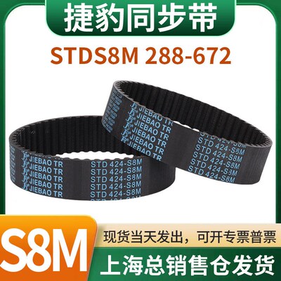 捷豹橡胶同步带皮带JIEBAO齿形齿轮传动带HTDS8M288/320/336-672