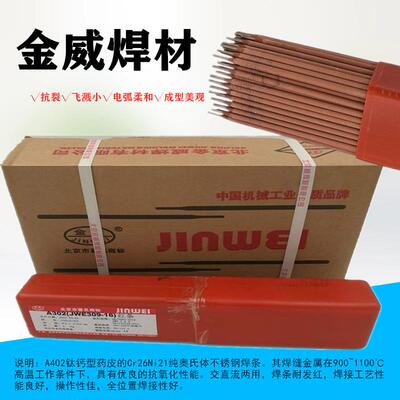 金威A107不锈钢电焊条JWE309MO-16 A042 A407 红条2.5/3.2mm焊条