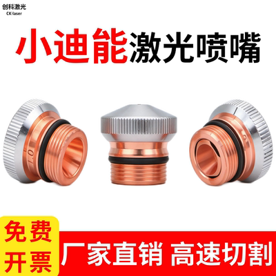 小迪能激光喷嘴单双层