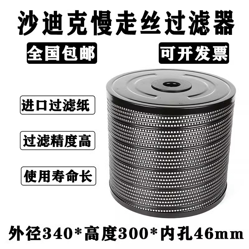 慢走丝配件过滤器沙迪克过滤器 过滤网滤芯