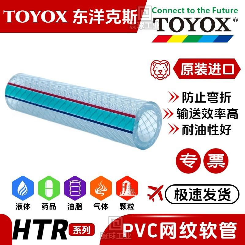 TOYOX日本东洋克斯HTR防折弯抗压扁网纹软管进口透明耐压PVC胶管