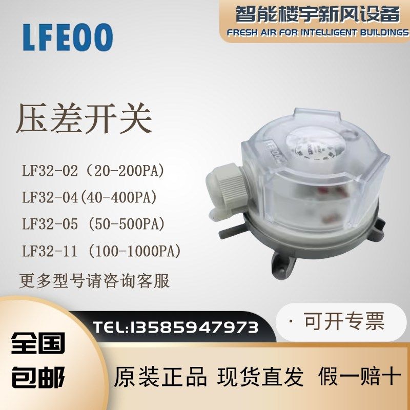 原装LEFOO力夫LF32-02压力开关空气微压差开关暖通风管道传感器