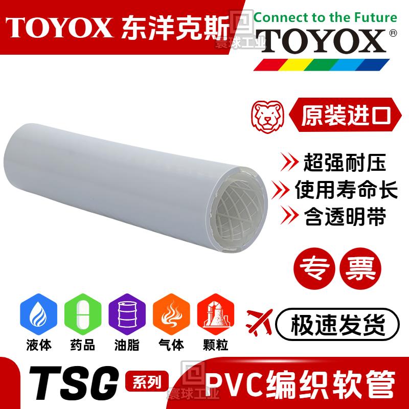 TOYOX日本进口东洋克斯TSG空气油水PVC软管透明柔软耐压网纹胶管