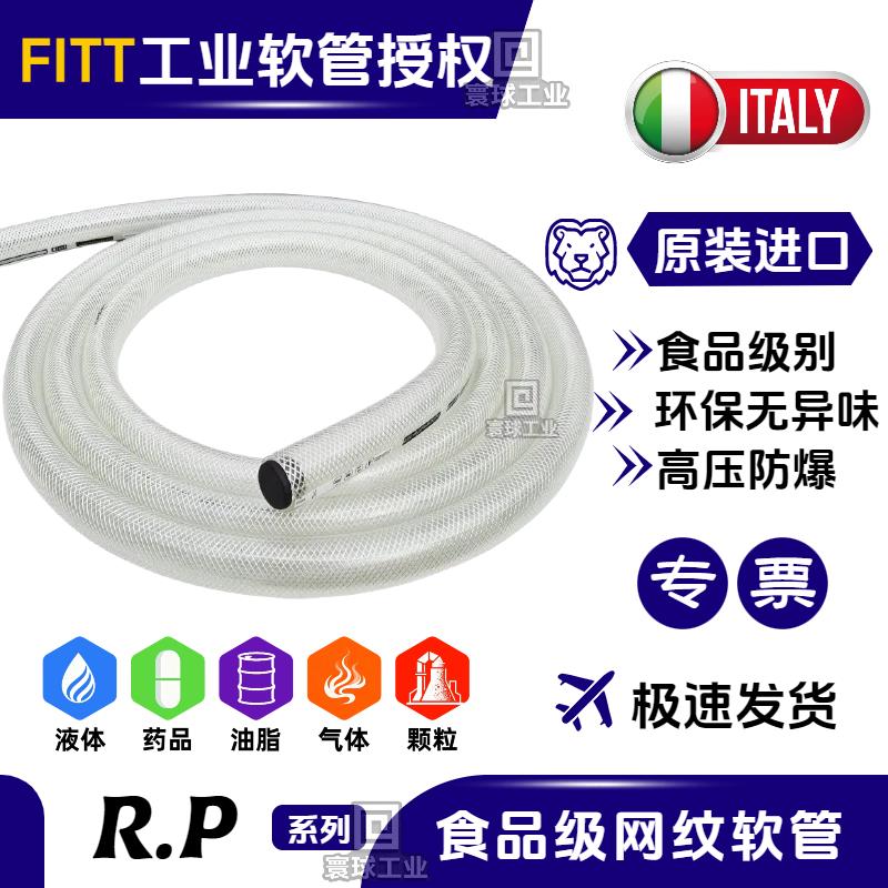 FITT意大利进口翡易特耐压网纹管PVC软管制氧机配管胶管RP排水管