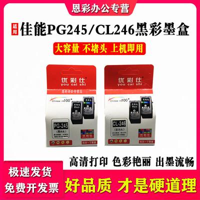 优彩仕 适用佳能PG245 CL246墨盒 MG2920 2420 2922 2520 2522 30