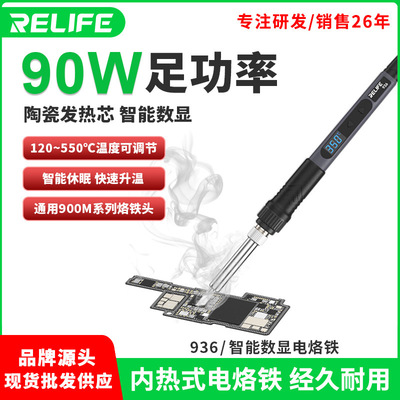 RELIFE936数显恒温电烙铁90W