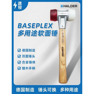 BASEPLEX软面锤多用途德国HALDER双头锤安装锤尼龙锤锤子无弹力