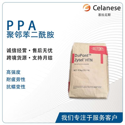 PPA HTN51G35FWS 塞拉尼斯 Zytel 高流动 尺寸稳定高 器械配件