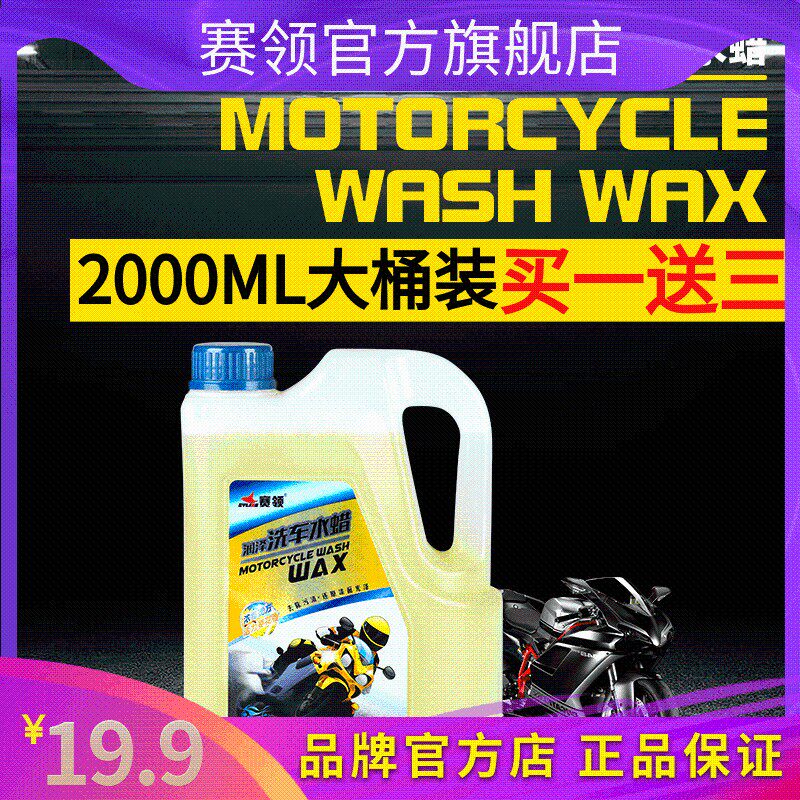 赛领摩托车洗车液车身链条清洗剂去油去污水蜡清洁泡沫养护套装
