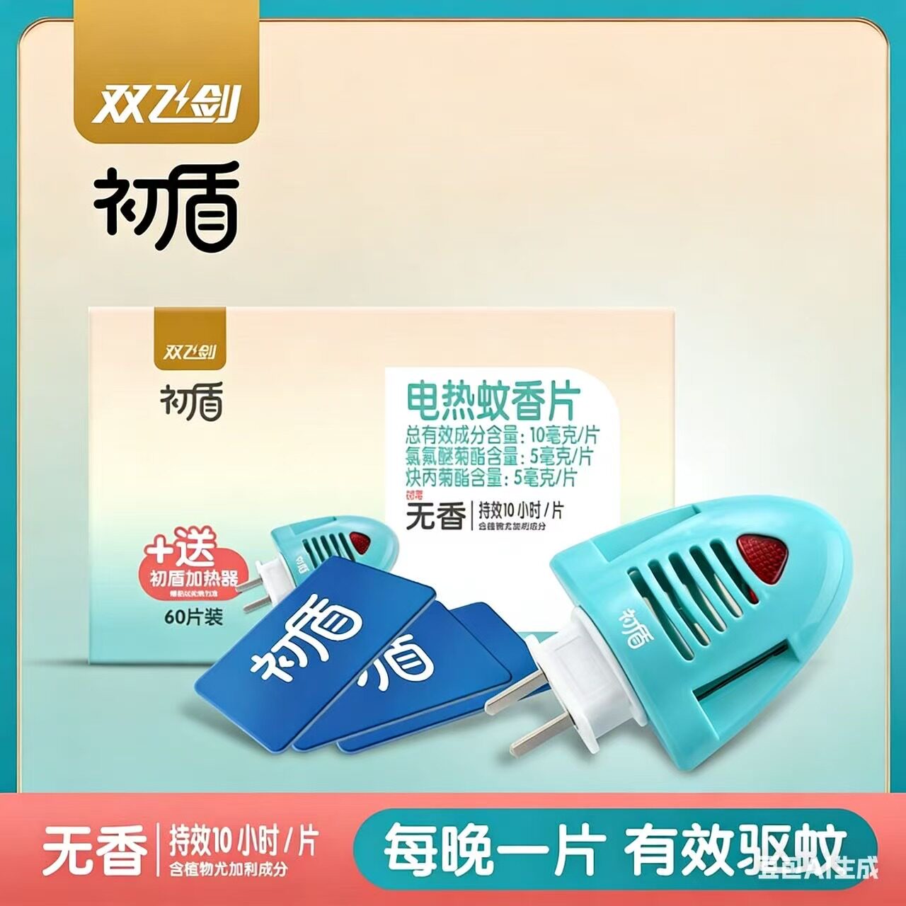 初盾蚊香片60片+加热器电热卧室插电式电热蚊香片无香持久10小时