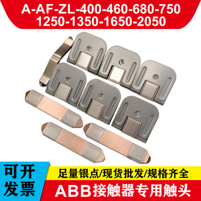 银触点A-AF-ZL400 A-AF-ZL460 A-AF-ZL580 A-AF-ZL750接触器触头