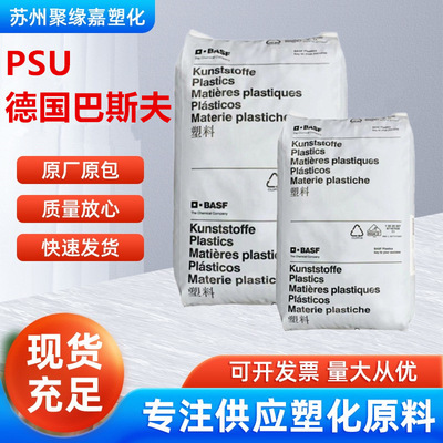 PSU德国巴斯夫3010高粘度耐化学耐应力开裂高韧性实验室器具家用