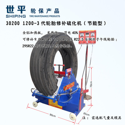 世平1200-3代轮胎补胎机30200 补胎设备火补机热补机