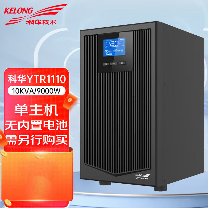 科华UPS电源YTR1110 10KVA/9KW高频机在线式机房不间断电源