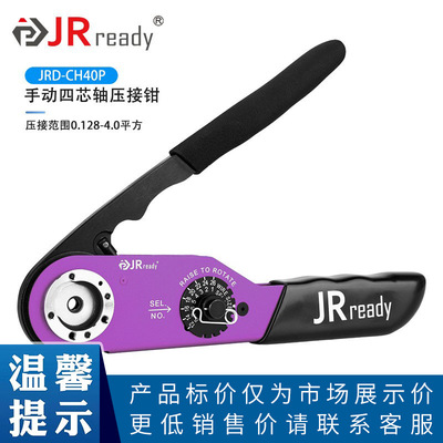 JRready 手动四芯轴压线钳JRD-CH40P重载连接器M23航空端子压接钳