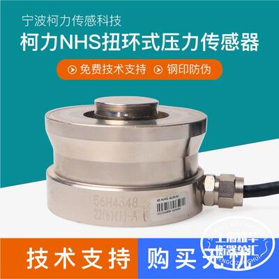 柯力NHS扭环式压力感测器料斗/罐体/1T/4.7T/22T/RTN称重感测器