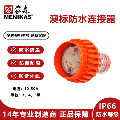蒙森澳标15A/IP66户外防水插头
