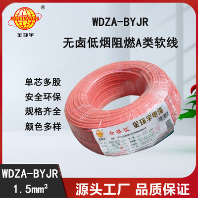 金环宇电线 低烟无卤线缆厂家 WDZA-BYJR 1.5平方  bvr电线报价