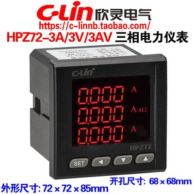 CLin欣灵牌HPZ72-3A HPZ72-3V HPZ72-3AV智能可编程三相电力仪表