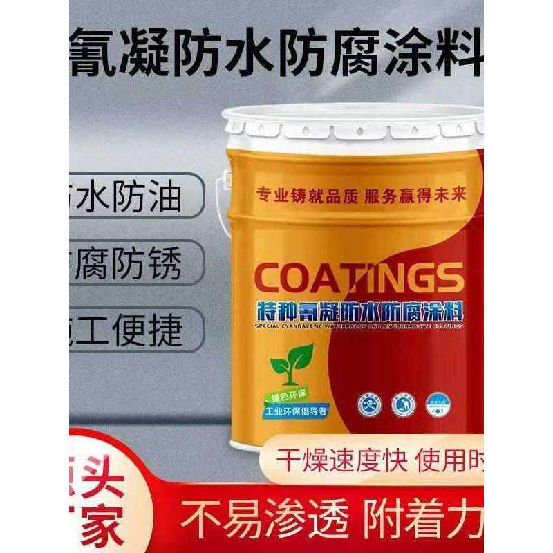 特种氰凝防水防腐涂料污水池冷却塔地下室隧道防水防腐漆涂料