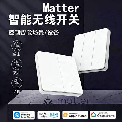 Matter Over Thread 智能开关 无线遥控 随意贴 Google HomeKit