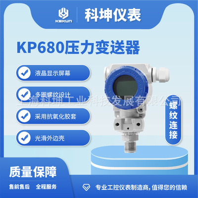 科坤KP680 压力变送器 数显 防爆 电容式4-20mA信号输出 耐高温
