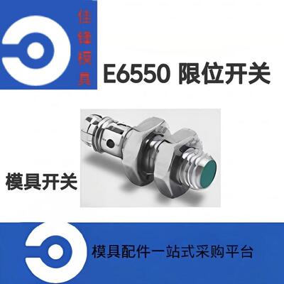 国产标准 模具限位开关E6550 接近开关 感应型现货当天发