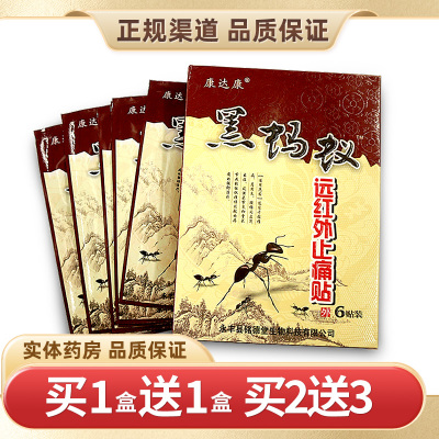 买1送1康达康黑蚂蚁远红外止痛贴